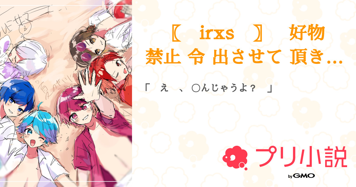 irxs 〗 好物 禁止 令 出させて 頂きます 。 - 全3話 【連載中】（天雨 天音 さんの小説） | 無料スマホ夢小説ならプリ小説 byGMO